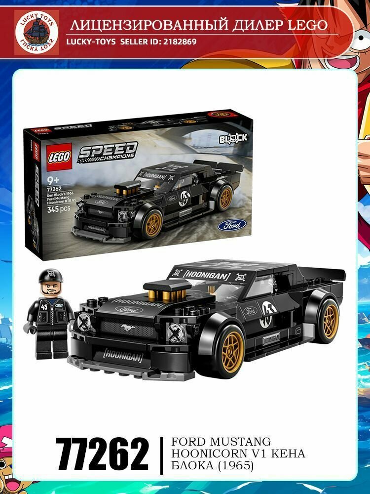 LEGO Speed Champions 77262 Форд Мустанг Hoonicorn V1