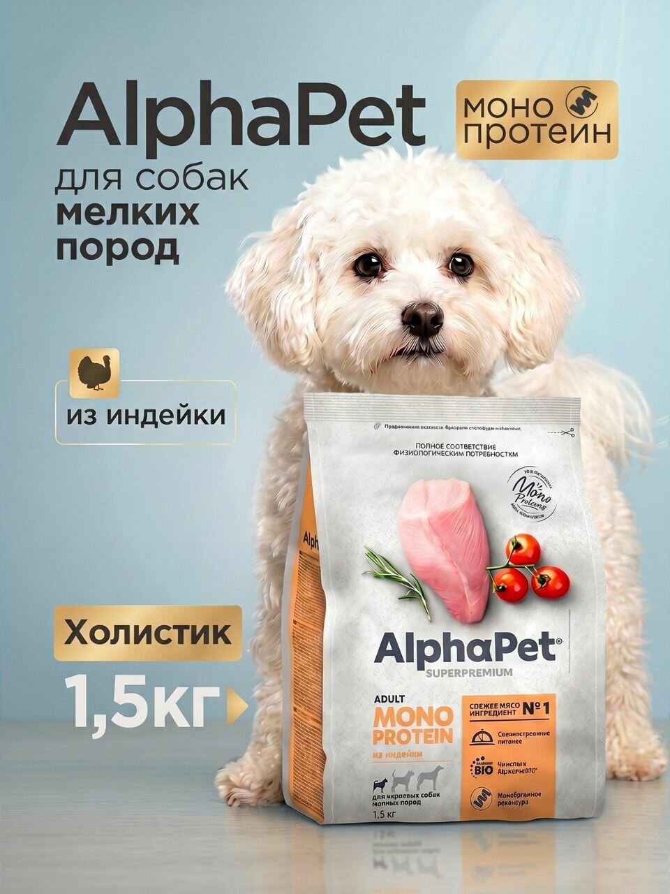 Сухой корм для собак мелких пород AlphaPet Superpremium MONOPROTEIN полнорационный холистик из индейки, 1,5кг индейка холистик мелкие породы