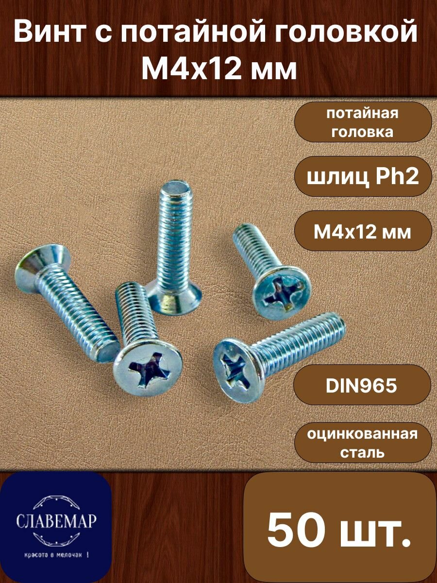 Винт оцинкованный с потайной головкой М4х12 мм, DIN965 (50 штук) DIN965 крепеж потайной винт