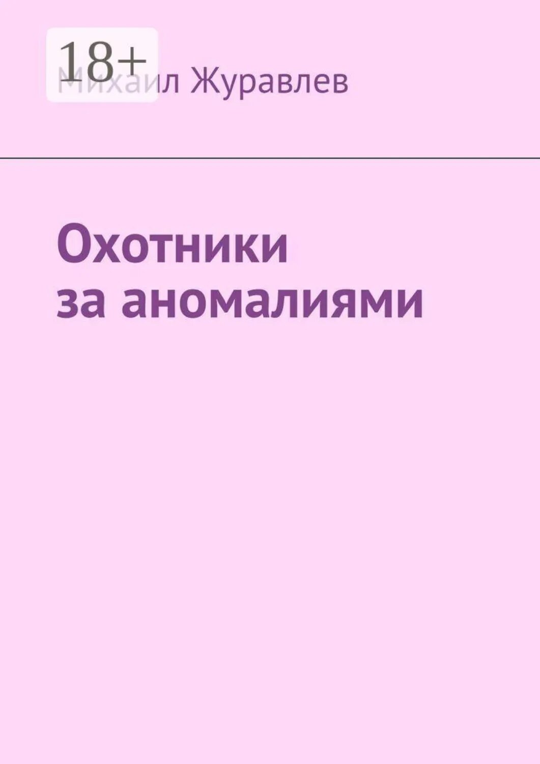 Охотники за аномалиями [Цифровая книга]