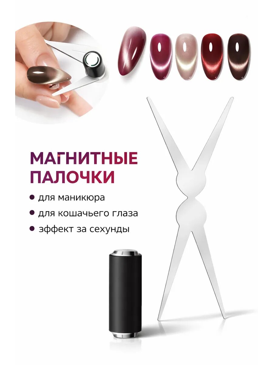 Магнит для ногтей кошачий глаз для френча набор