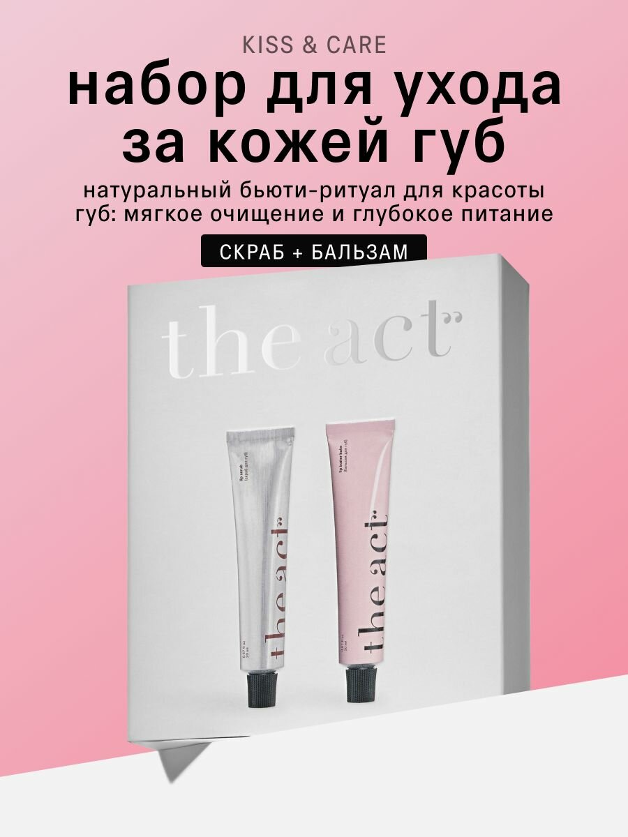The Act Набор бальзам для губ увлажняющий и скраб кофейный отшелушивающий