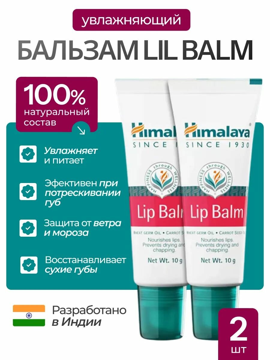 Бальзам для губ питательный Himalaya Lip Balm 2 шт. по 10 гр