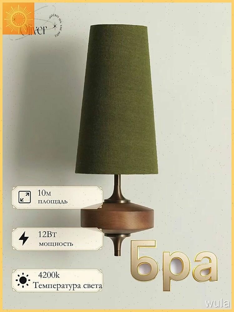 Настенный светильник Oliver, E14, 12Вт, 4200K, оливковый цвет, для дома, 10м²