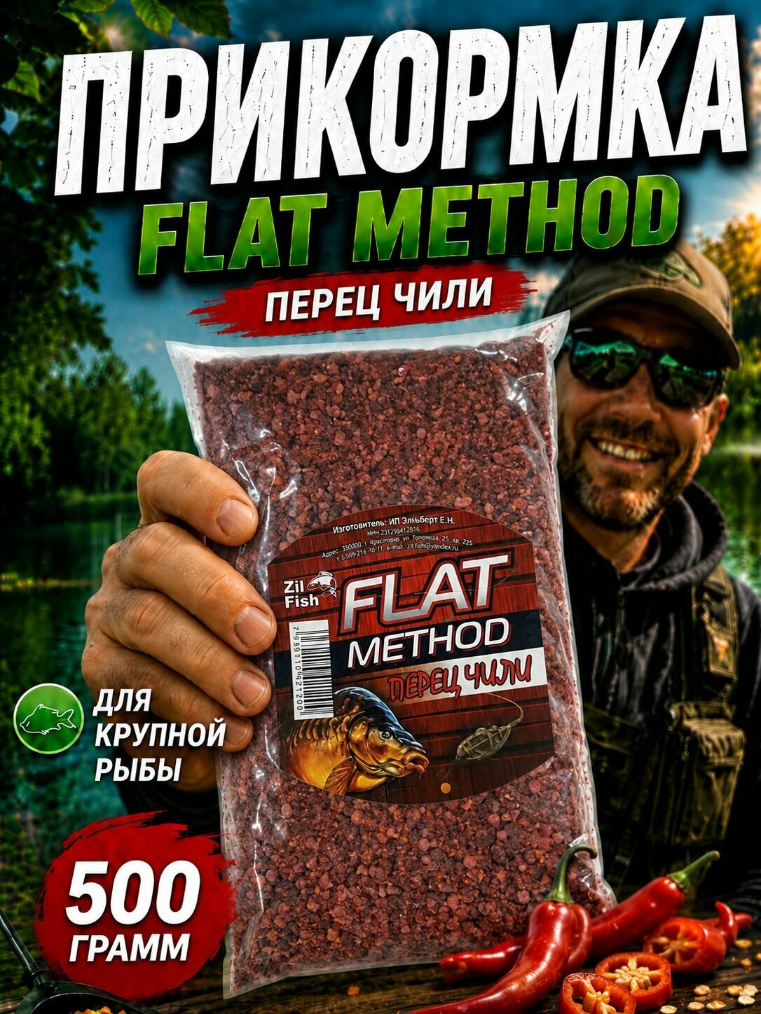 Прикормка для рыбалки Zil Fish Flat Method Перец Чили 500 г, пеллетс для рыбалки, прикормка для флэт, для карпа, леща, сазана, фидера