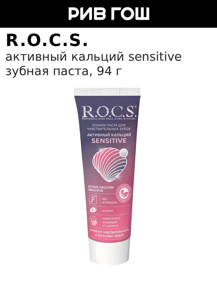 R.O.C.S. Зубная паста для чувствительных зубов Активный Кальций Sensitive, 94 г