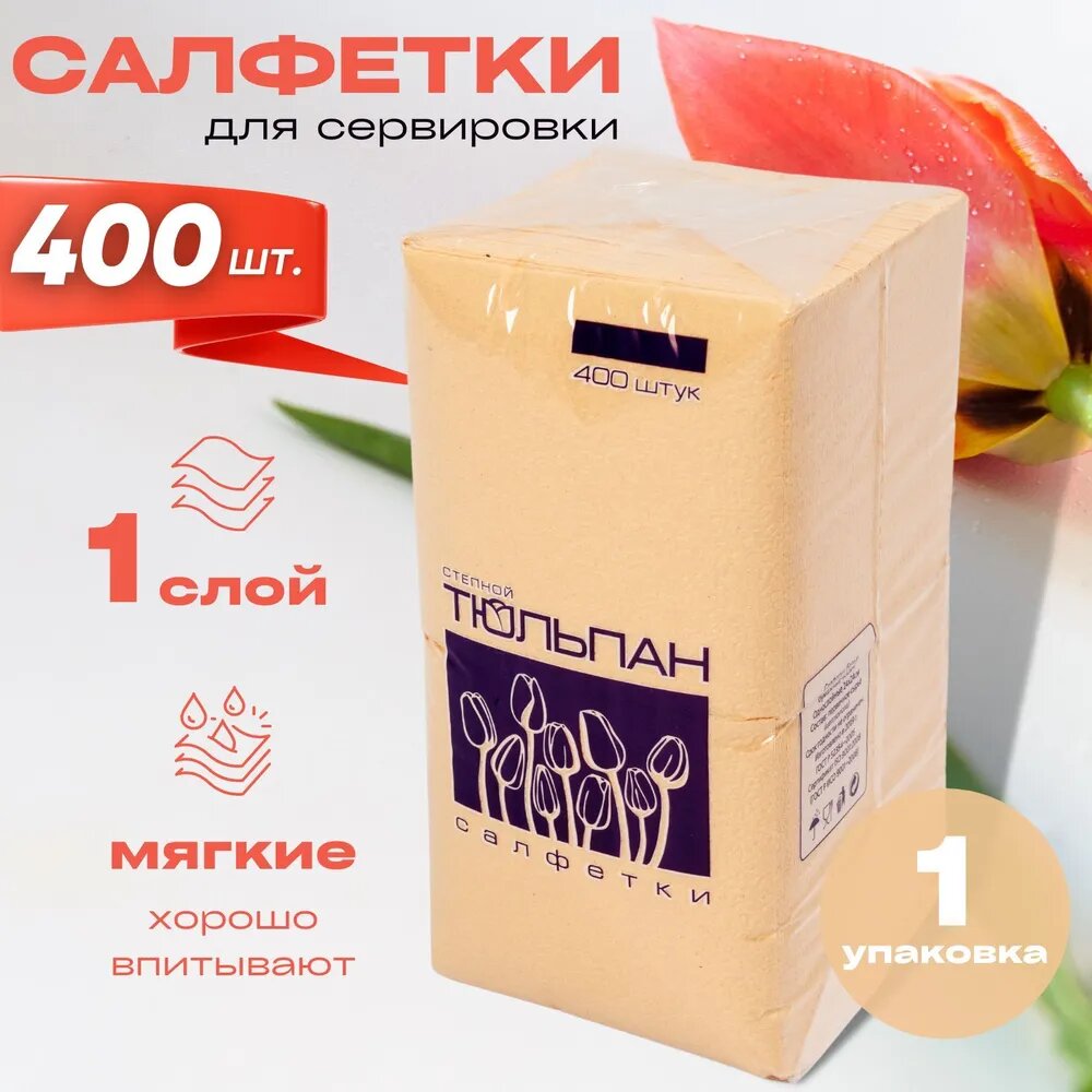 Салфетки бумажные степной тюльпан для сервировки стола, 1-слойные, 24х24 см, 1 пачка 400 штук