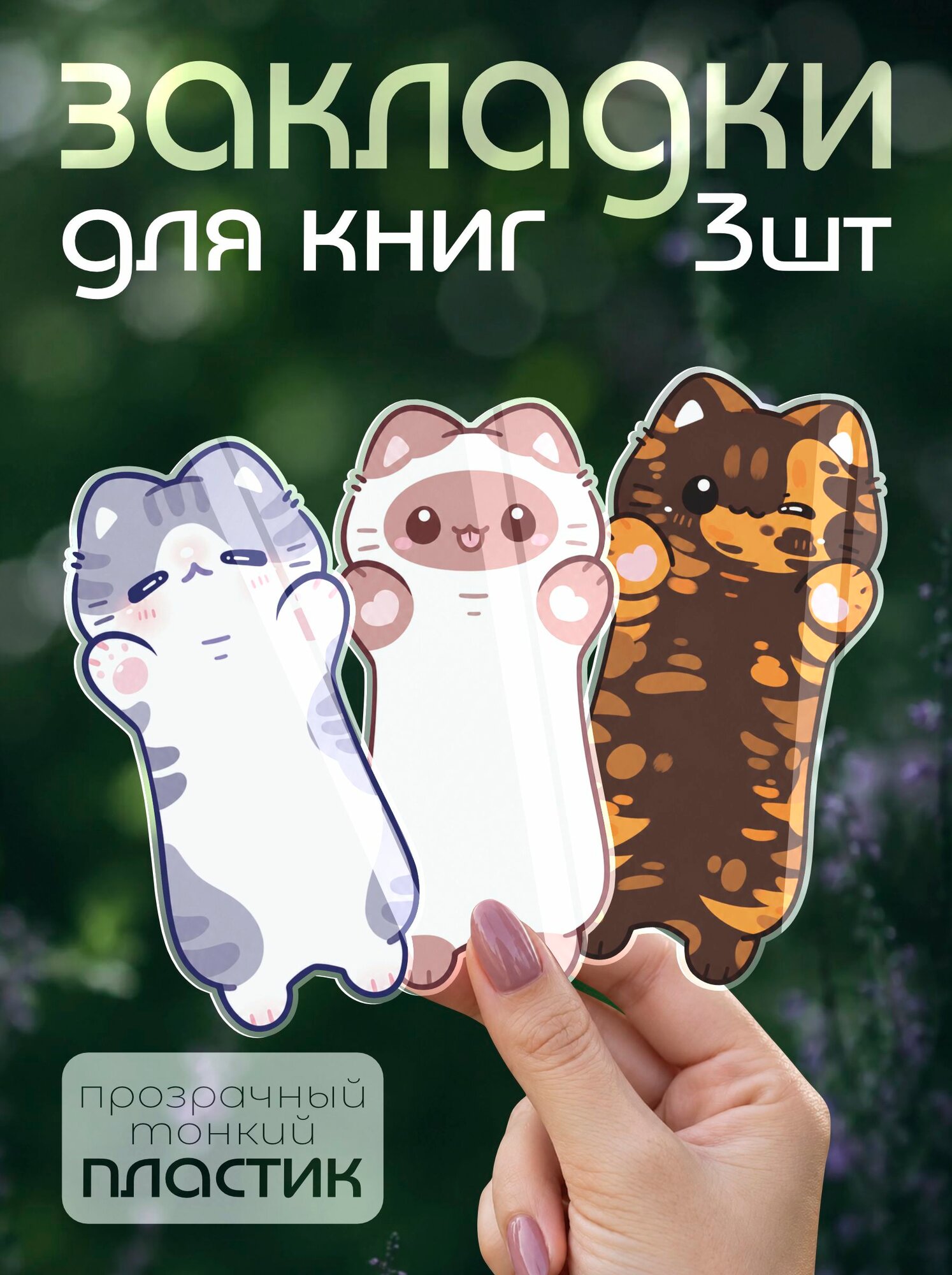 Закладки для книг пластиковые прозрачные Лапки Котики милые