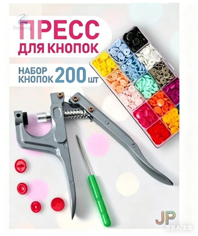 Набор кнопок для одежды 200 шт с установщиком