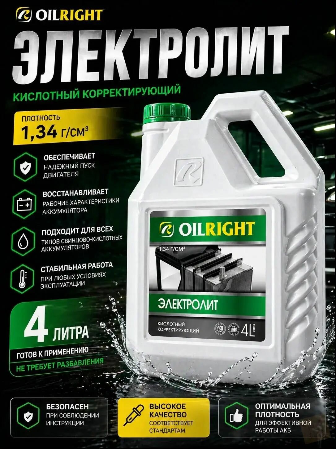 Электролит корректирующий кислотный OILRIGHT 1,34 г/см3, 4 л