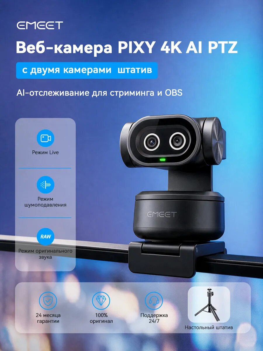 Веб-камера EMEET PIXY Kit 4K PTZ с двойной камерой, ИИ-отслеживанием и штативом, сенсор Sony 1/2.55", автофокус 0,2 с