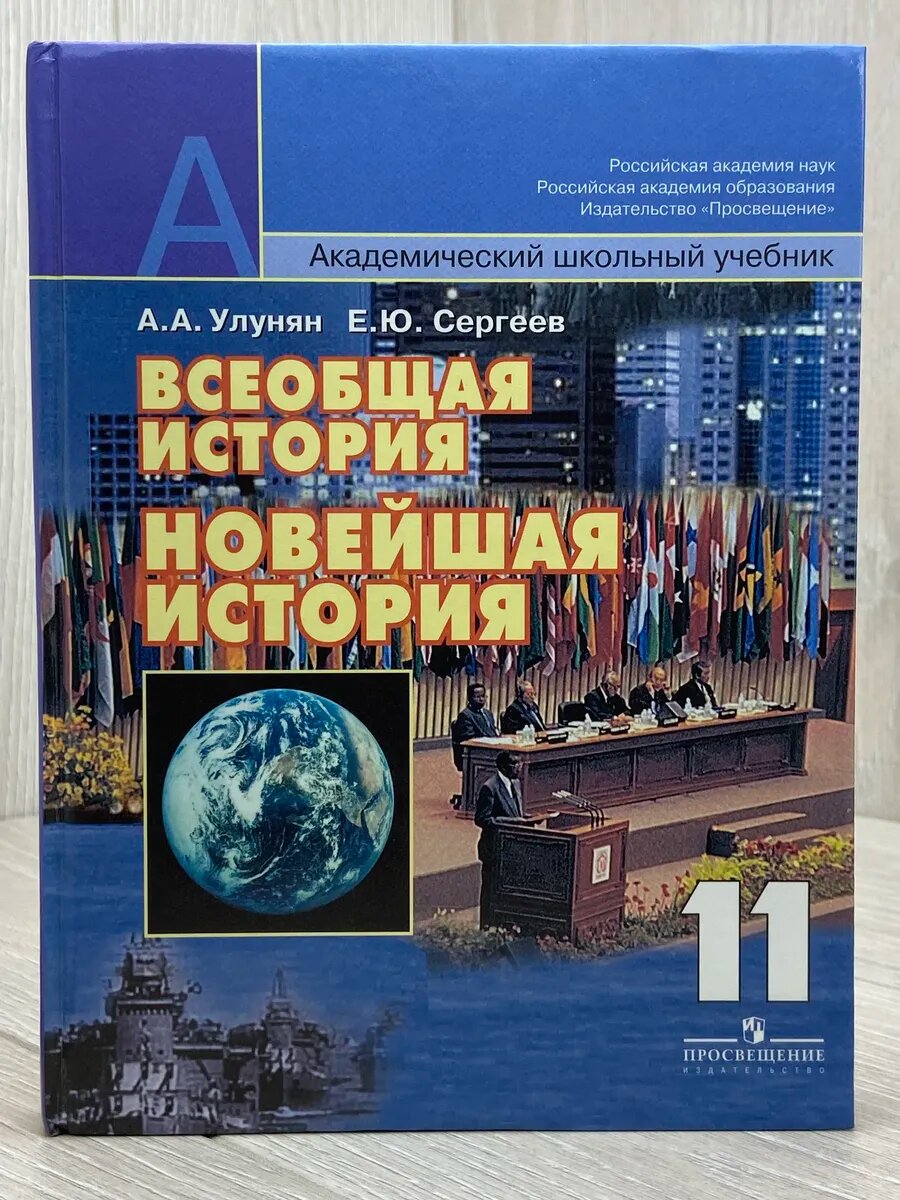 Всеобщая история. Новейшая история. 11 класс