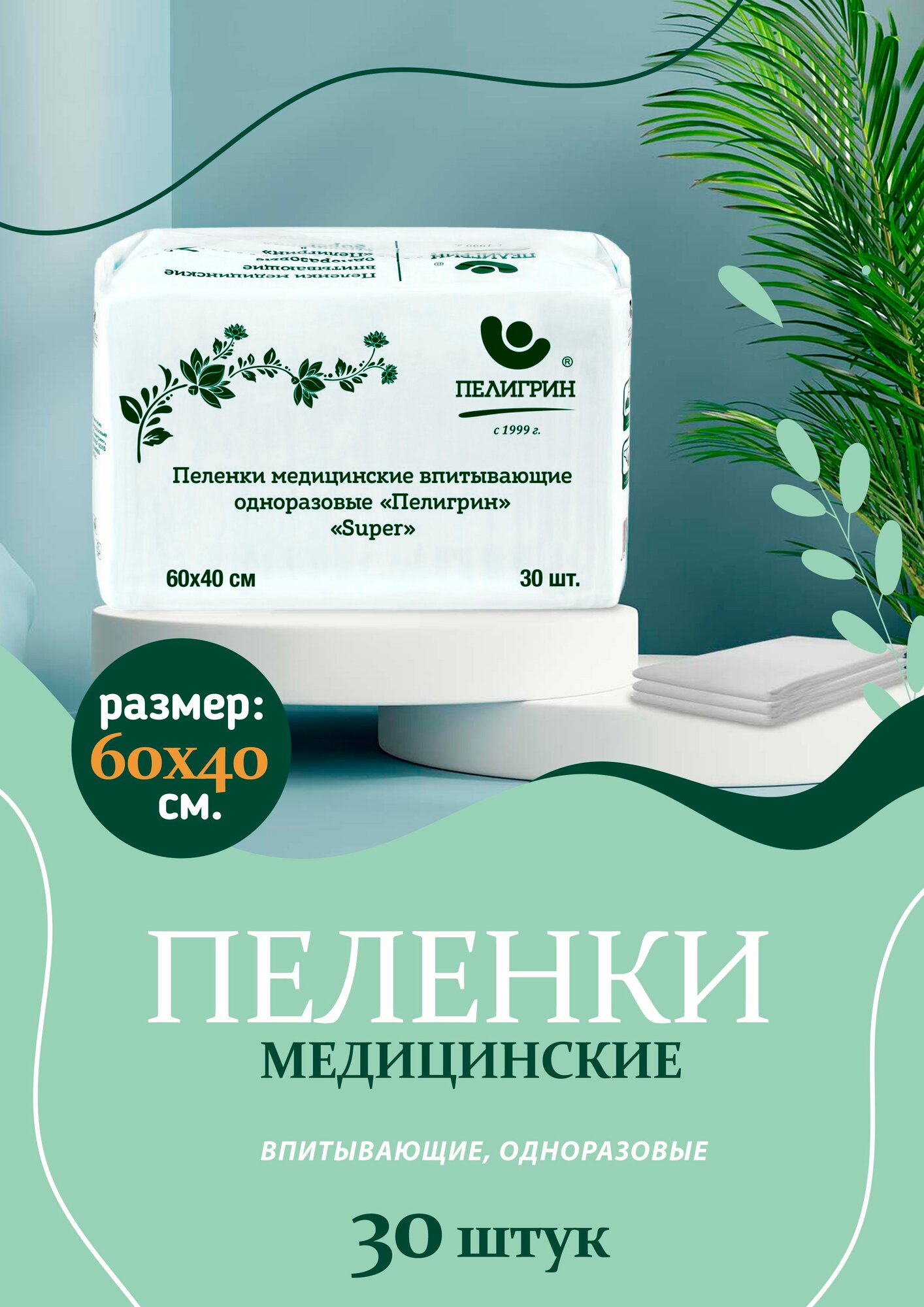 Пеленки одноразовые впитывающие для взрослых Пелигрин Super, 60х40 см 30 шт.