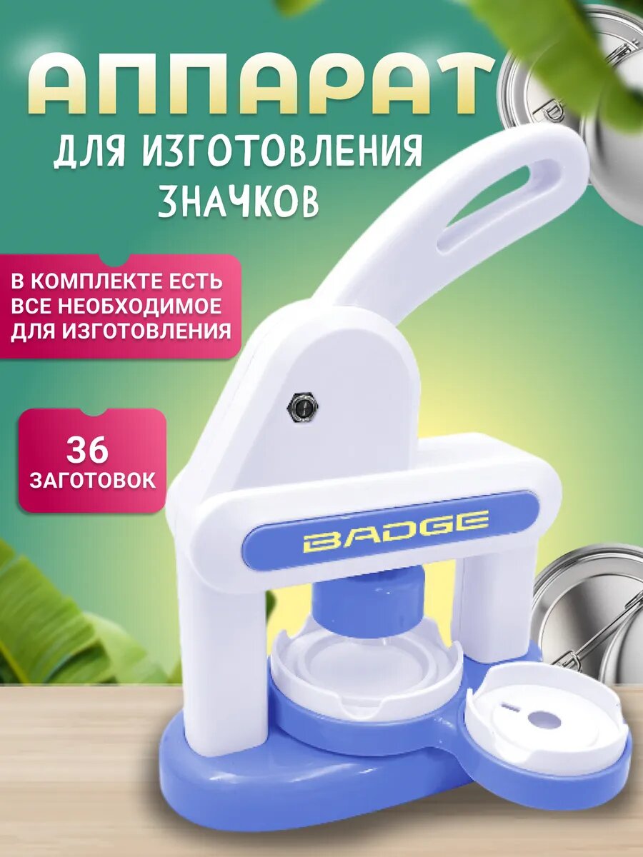 Аппарат для изготовления значков