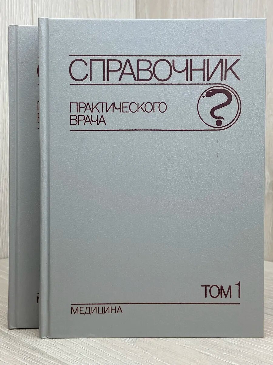 Справочник практического врача (Комплект из 2 книг)