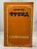 Сновидения