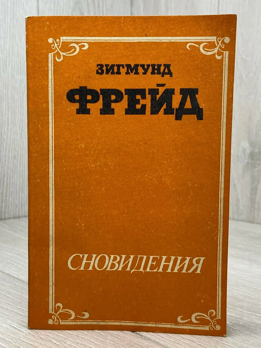 Сновидения