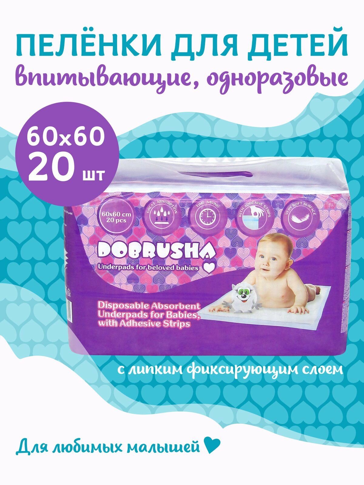 Пеленки детские одноразовые Dobrusha, впитывающие с липким фиксирующим слоем, 60х60 см, 20 шт