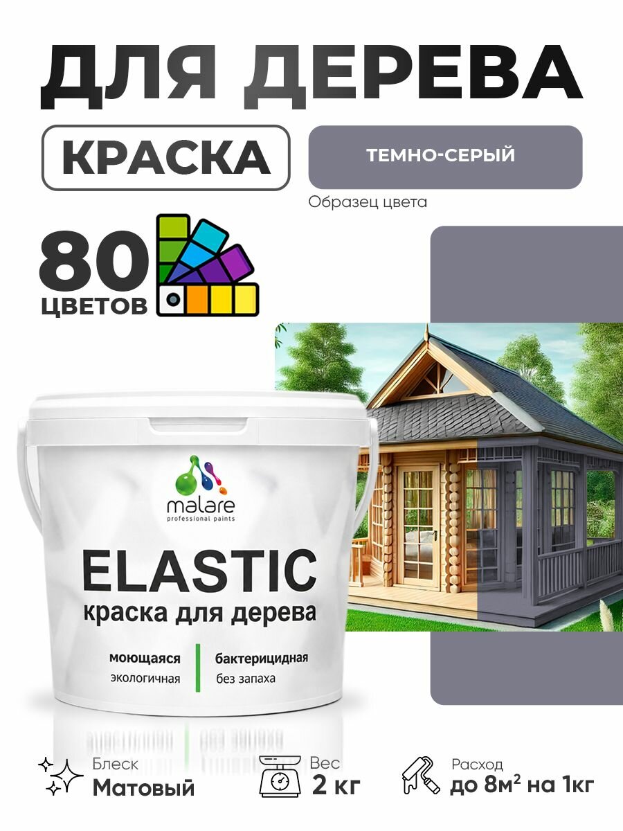 Акриловая краска для дерева Malare Elastic для наружных и внутренних работ, быстросохнущая без запаха, матовая, темно-серый, 2 кг