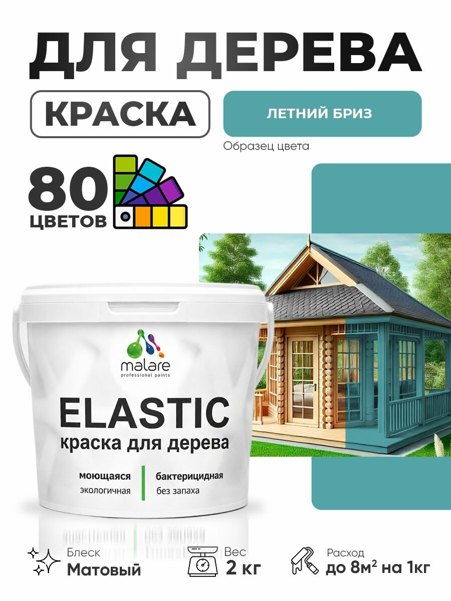 Акриловая краска для дерева Malare Elastic для наружных и внутренних работ, быстросохнущая без запаха, матовая, летний бриз, 2 кг