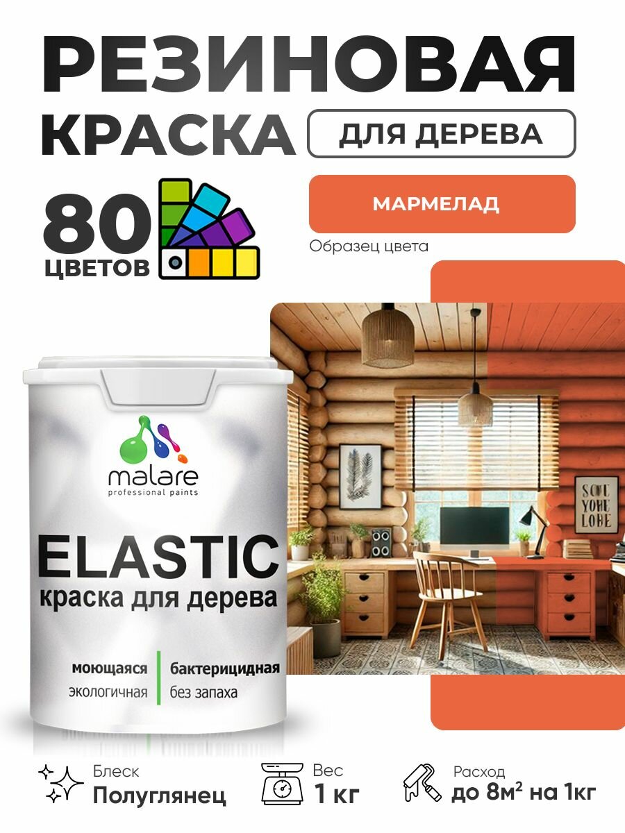 Резиновая краска по дереву Malare Elastic эластичная акриловая для дерева для наружных и внутренних работ, быстросохнущая без запаха, полуглянцевая, мармелад, 1 кг