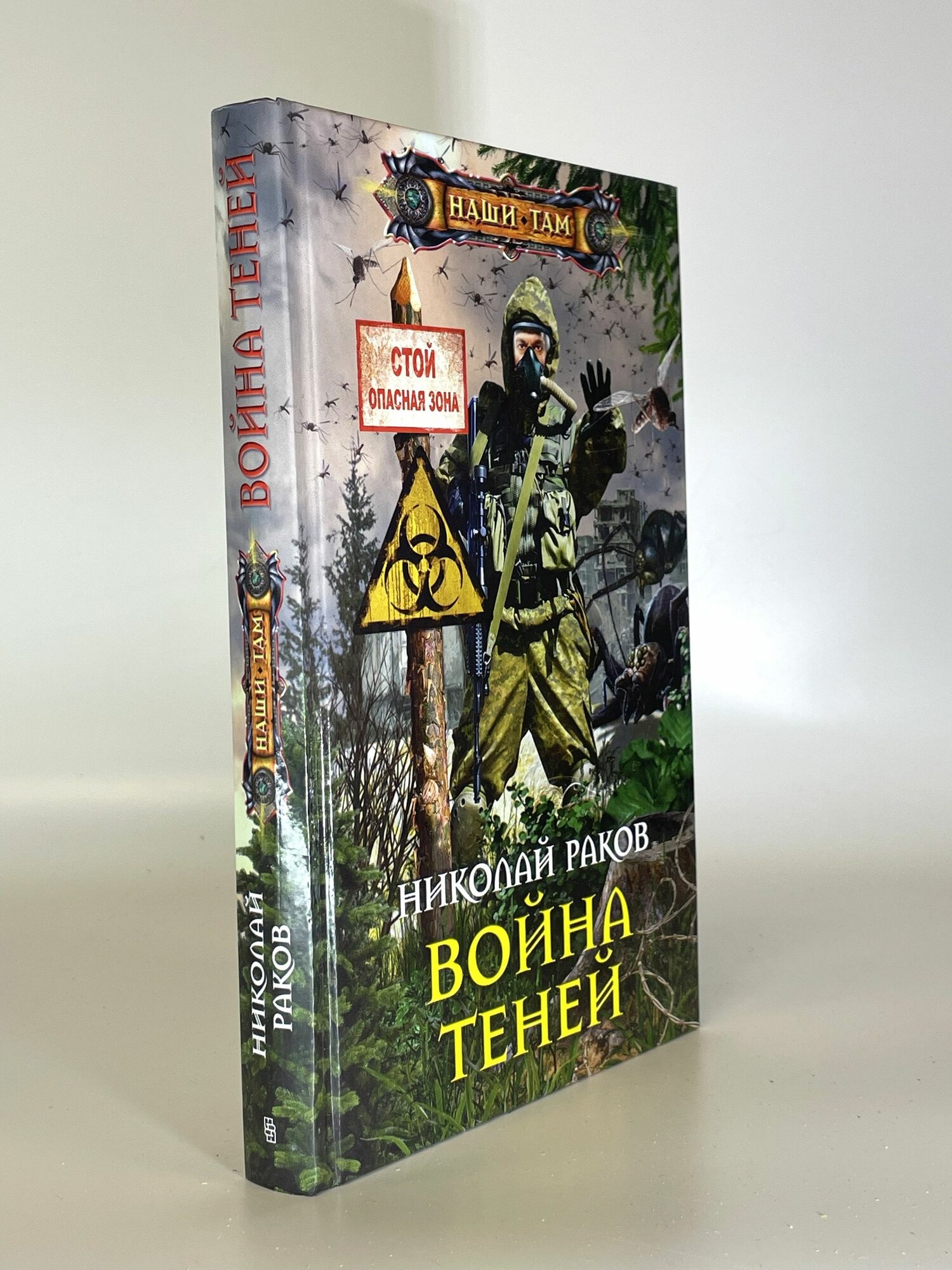 Война теней. Николай Раков. Букинистическая книга в отличном состоянии.