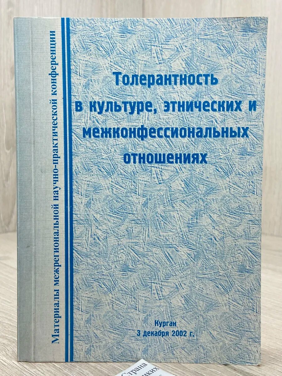 Толерантность в культуре, этнических и межконфессиональных о