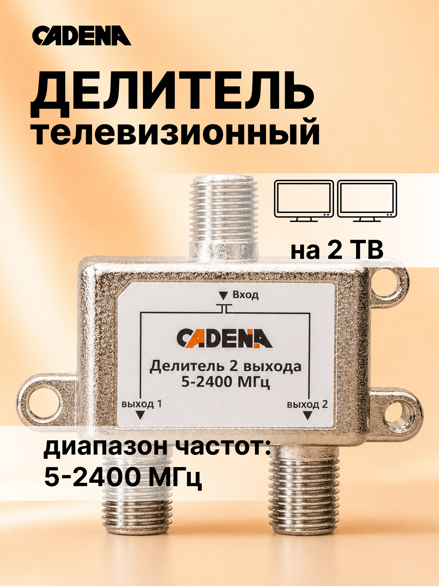 Делитель ТВ на 2 выхода CADENA 5–2400 МГц, сплиттер антенный для эфирного и спутникового телевидения