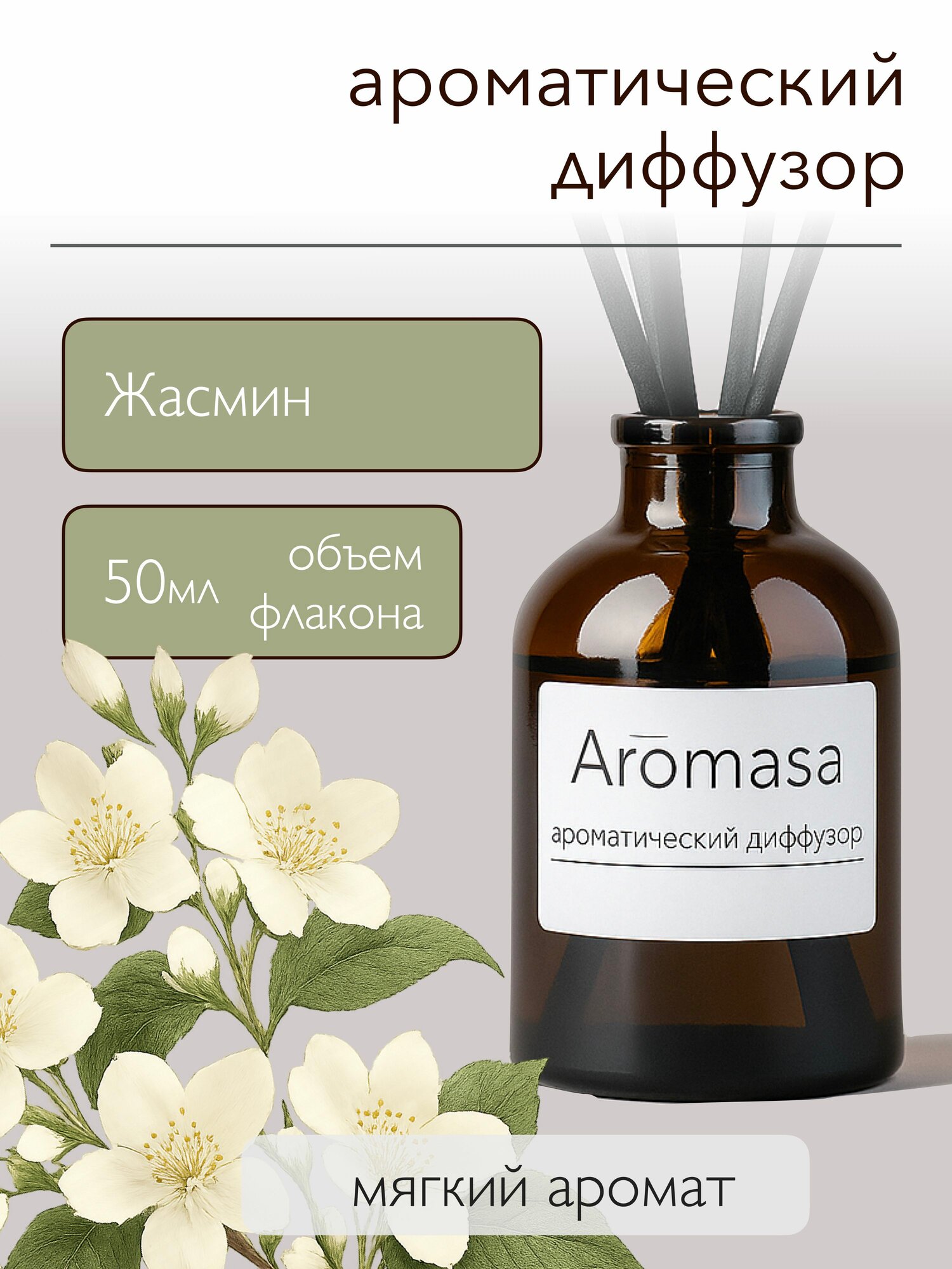 Диффузор для дома / Жасмин (на водной основе)