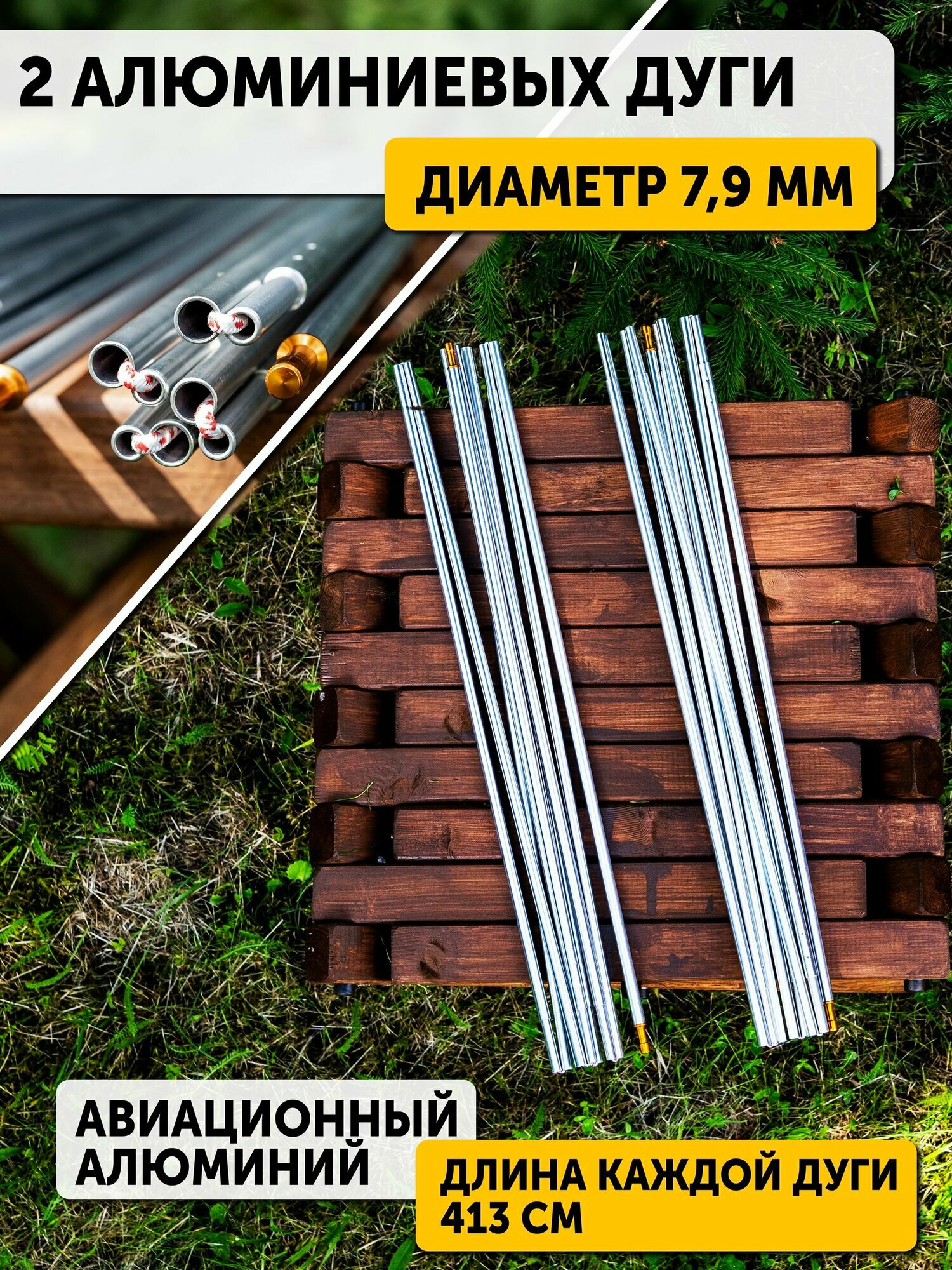 Дуга для палатки алюминиевая 7,9 мм х 413 см, комплект 2 шт