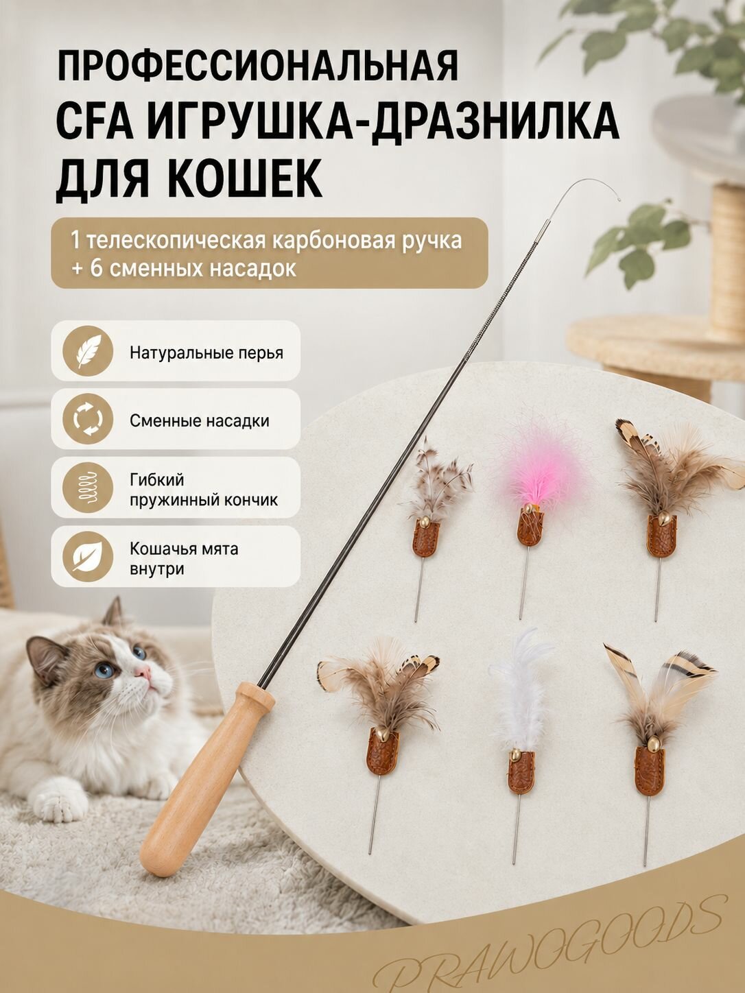 Дразнилка / Профессиональная дразнилка для кошек CFA, телескопическая карбоновая ручка + 6 сменных насадок