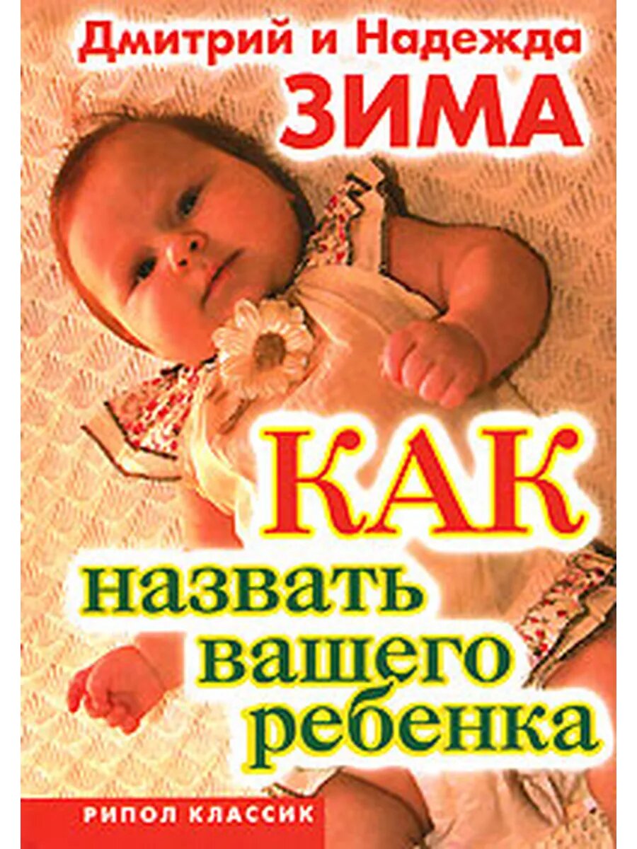 Как назвать вашего ребенка (Арт.237)