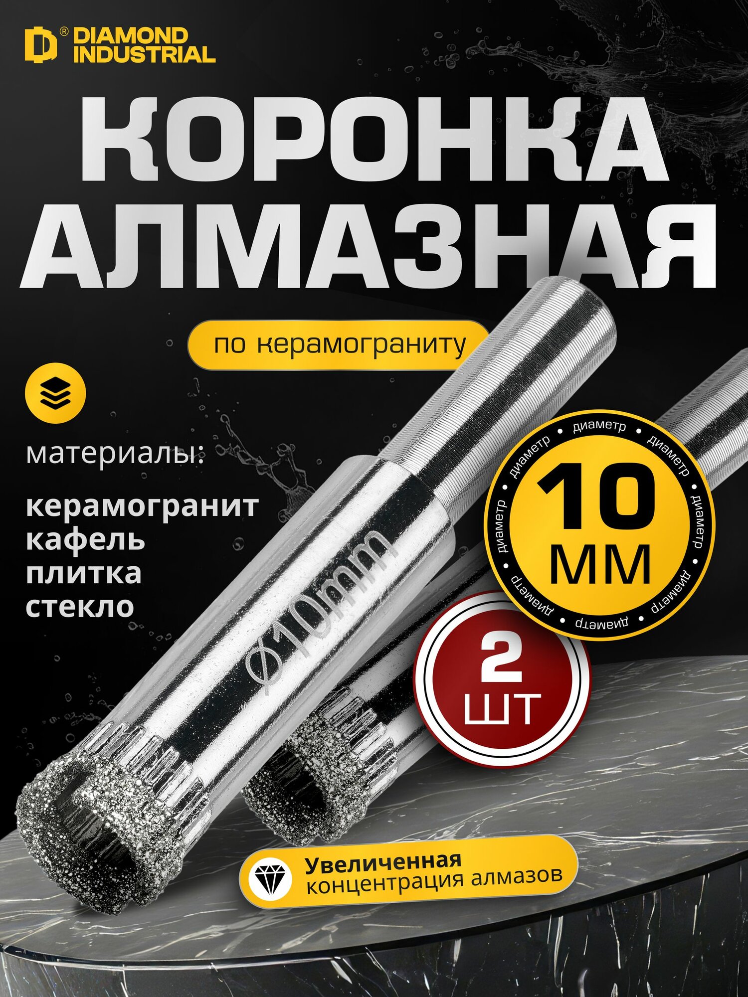 Коронка по керамограниту 10 мм (2 шт.) Diamond Industrial алмазная для сверления для плитки