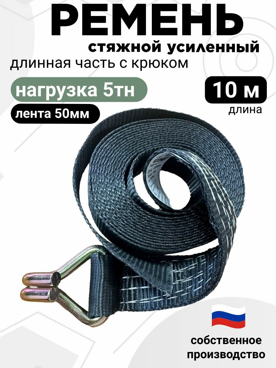 Ремень для крепления груза траст, полиэстер, чёрный, длина 10 м, 5 тн, крюк