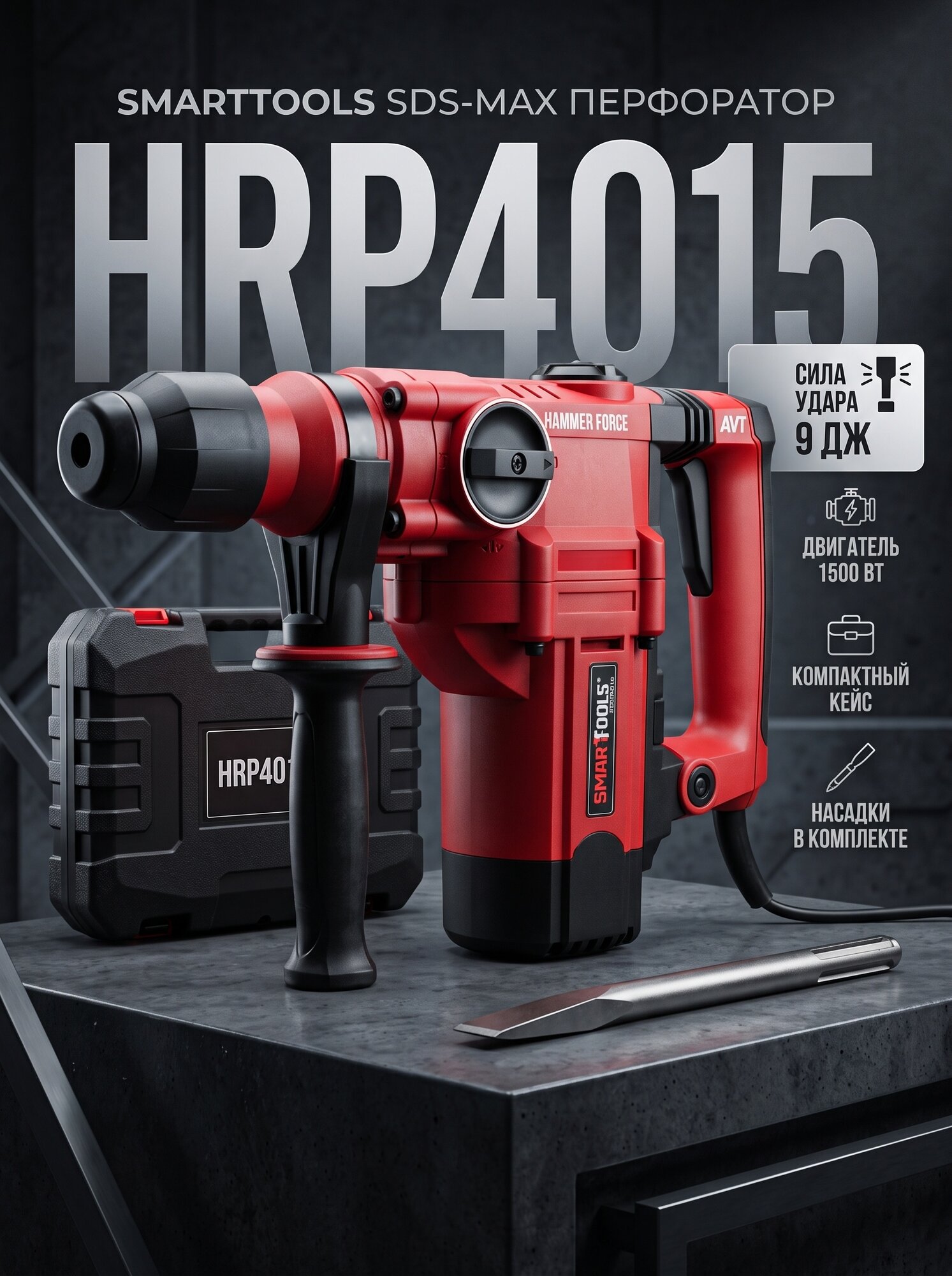 Мощный сетевой перфоратор SmartTools HRP4015, SDS-MAX, 9Дж, антивибрация, 1500Вт, в кейсе с насадками