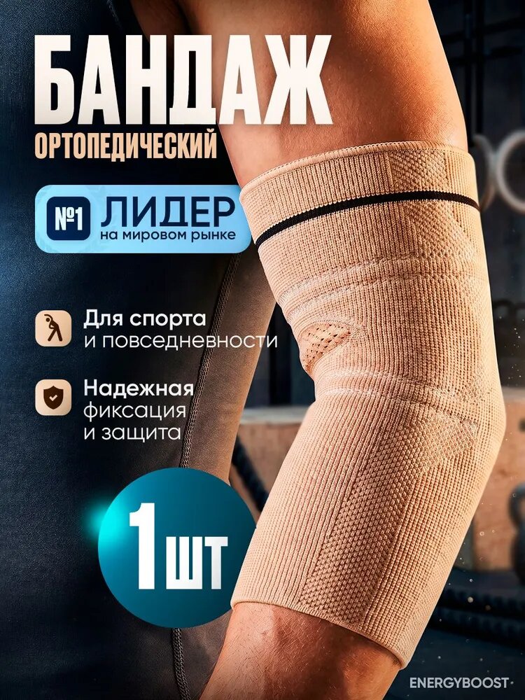 Налокотник ортопедический, бандаж на локтевой сустав, спортивный для защиты локтевого сустава