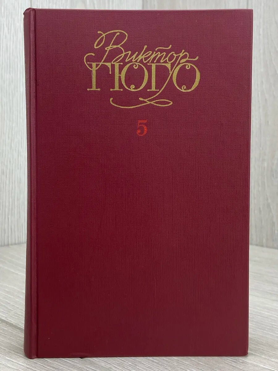 Виктор Гюго. Собрание сочинений в 6 томах. Том 5. Человек, к
