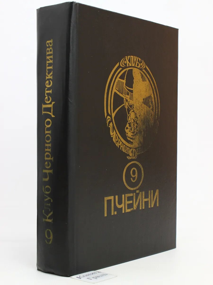 Клуб черного детектива. Том 9. Ловушка для Беллами (Арт.628)