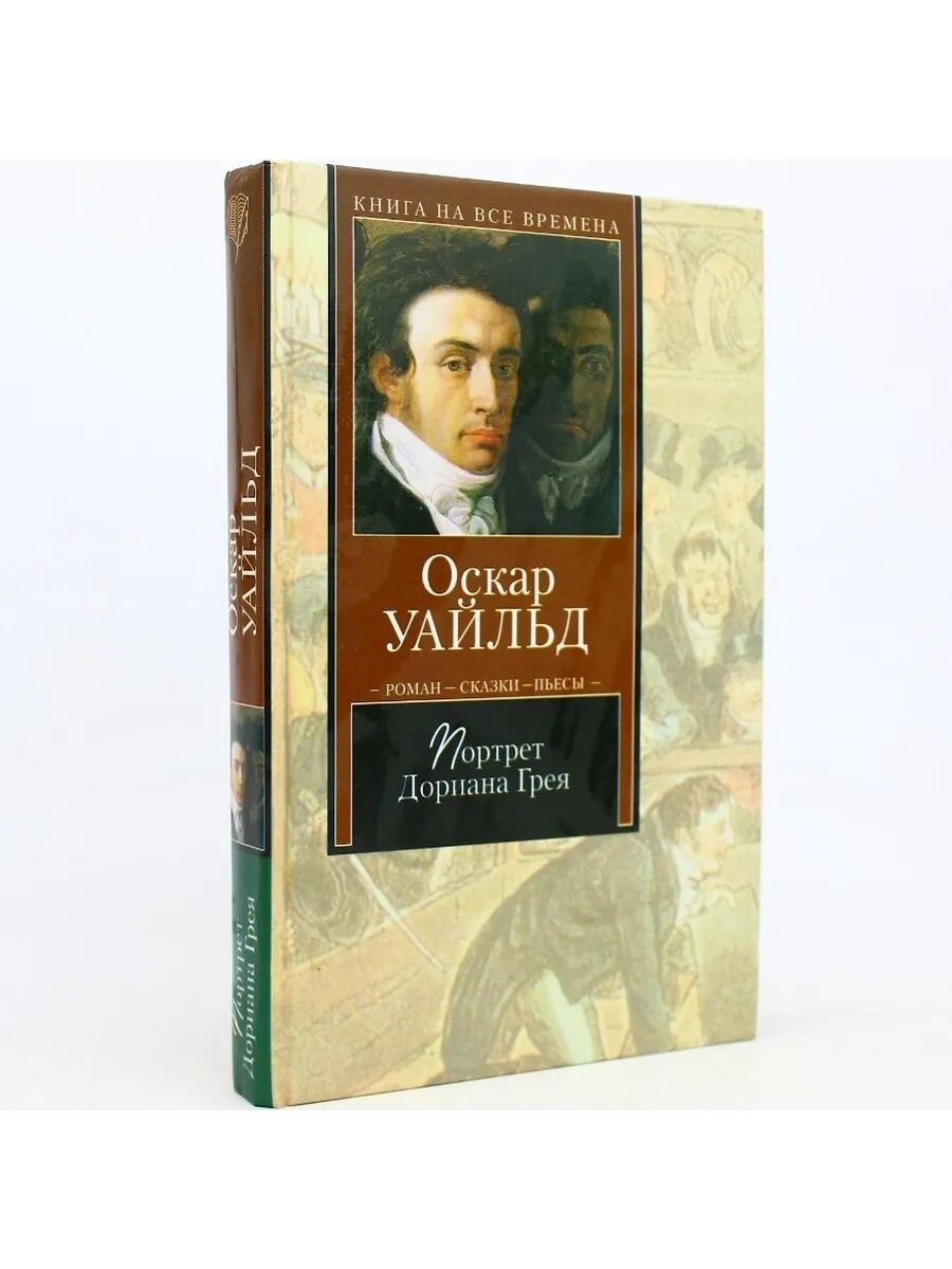 Портрет Дориана Грея (Арт.895)
