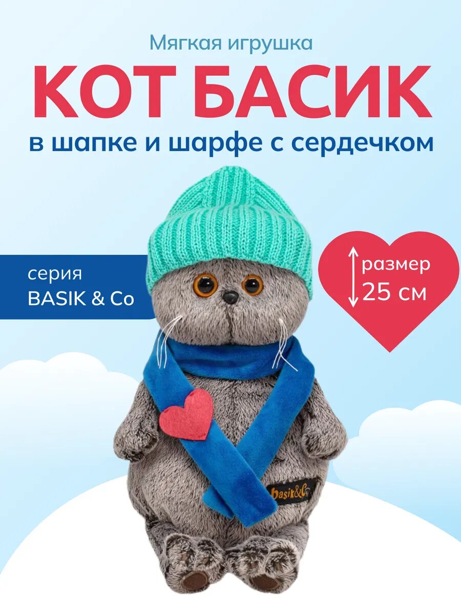 Игрушка мягкая BASIK Басик в шапке и шарфе с сердечком 25см