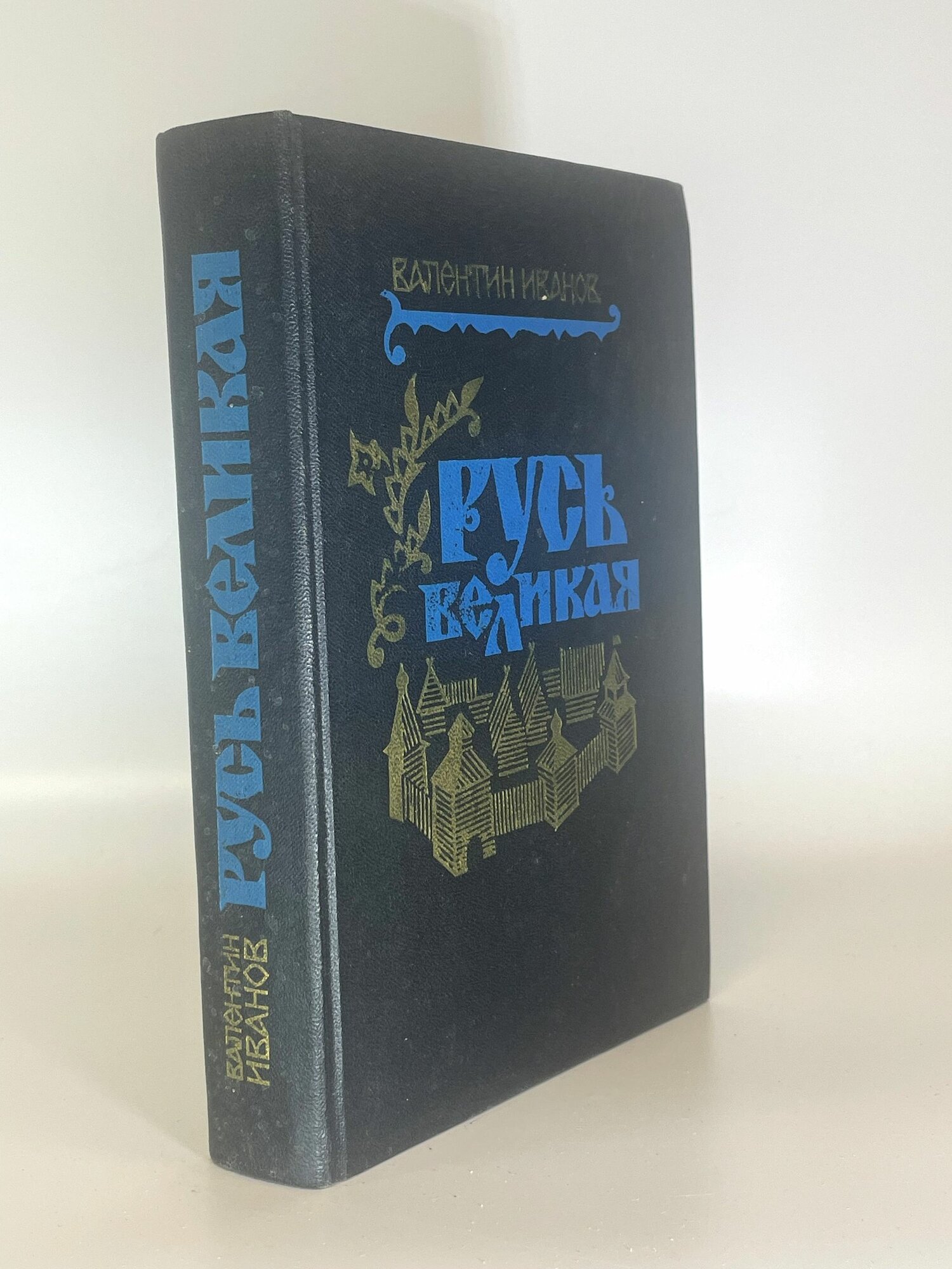 Русь великая. Валентин Иванов. Букинистическая книга в отличном состоянии.