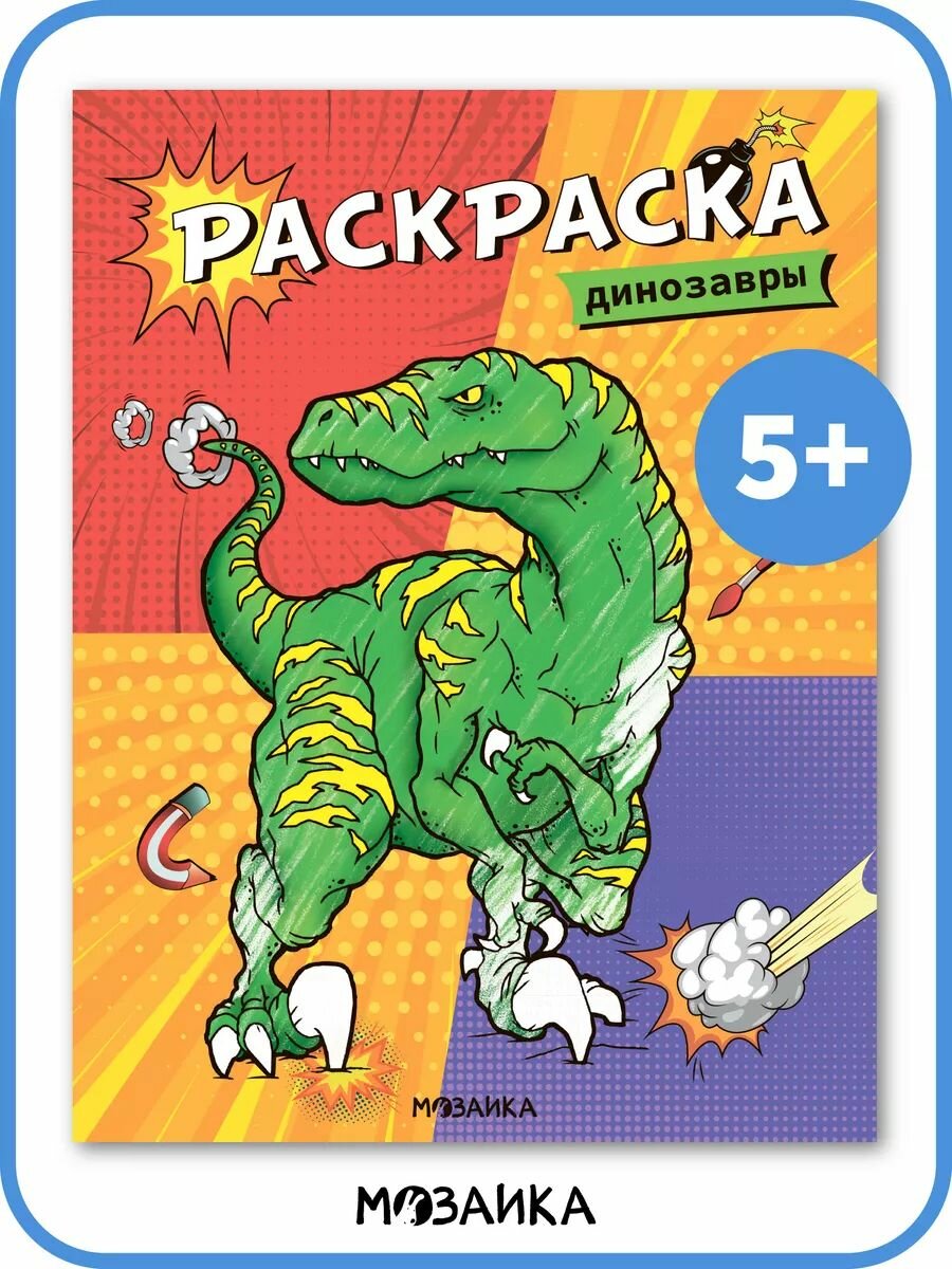 Раскраски для детей мозаика kids. Динозавры, серия Классные раскраски. Развивающие книги для мальчиков