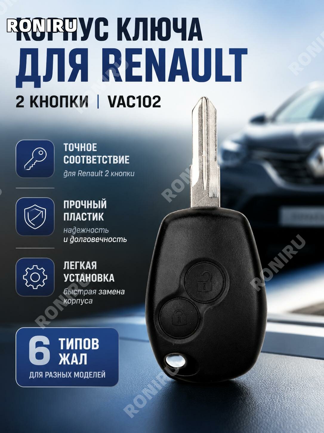Корпус ключа Renault на2 кнопки с лезвием VAC102, инженерный пластик
