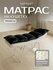 Матрас с эффектом памяти