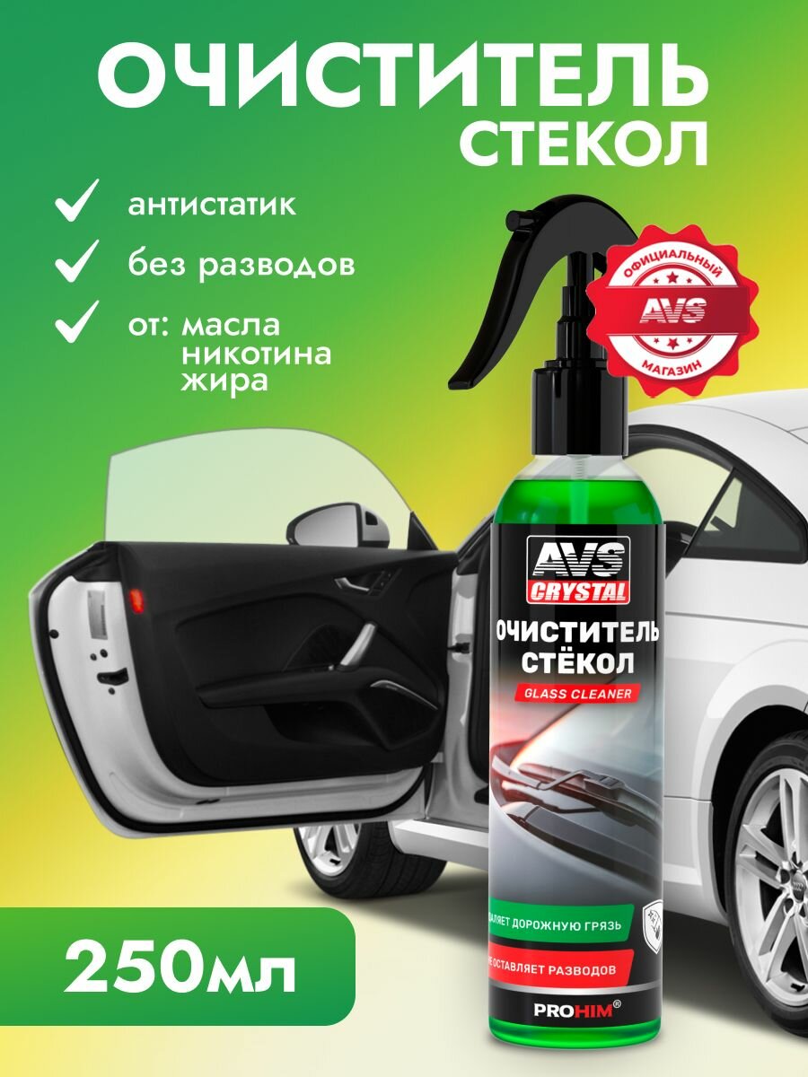 Средство для стекол и зеркал AVS Очиститель стекол автомобиля универсальный 250 мл