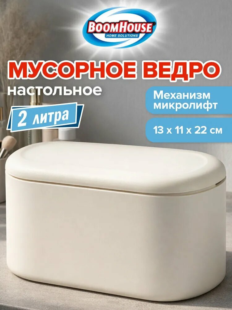 Мусорное ведро, ведерко для мусора настольное белое, урна с микролифтом 2 л 220х110х130 мм, BoomHouse