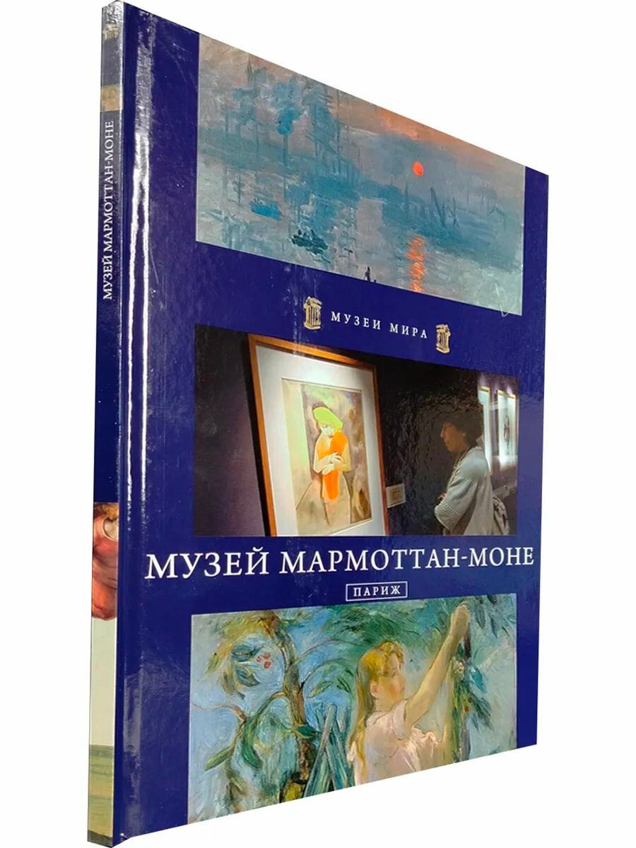 Музеи мира. Музей Мармоттан-Моне. Париж
