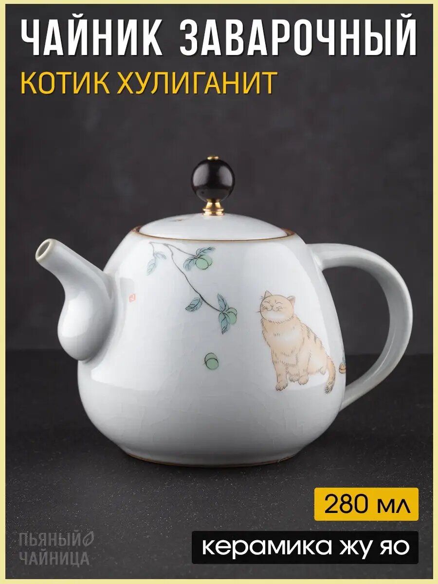 Заварочный керамический чайник "Журавли" 260 мл. для китайской чайной церемонии