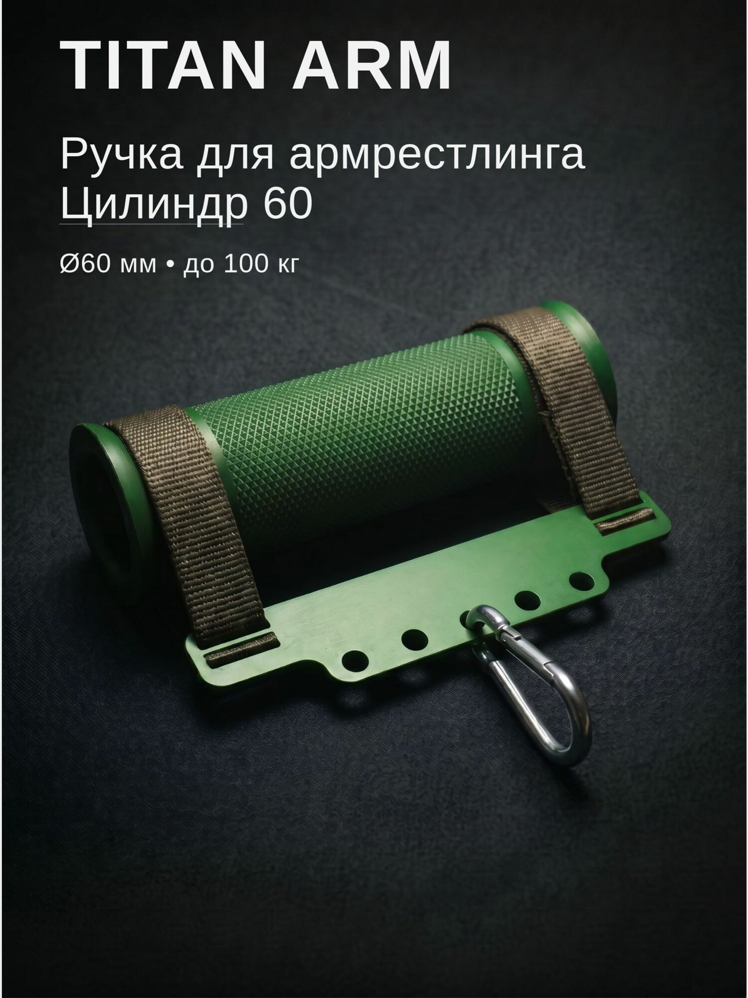 Ручка для армрестлинга на лямках зелёная (диаметр 60 мм)
