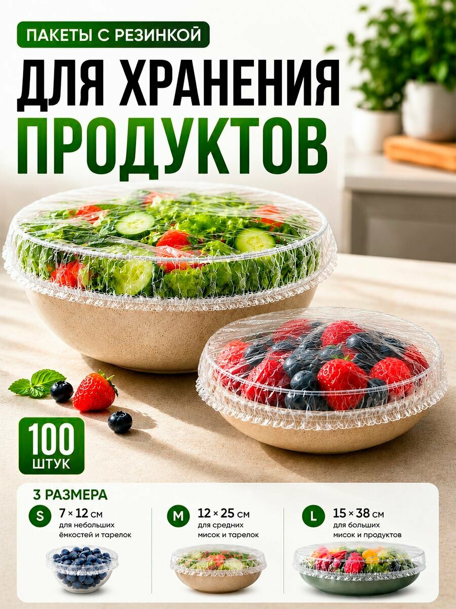 Пакеты крышки на резинке для хранения продуктов 100 шт с резинкой 100 штук для продуктов
